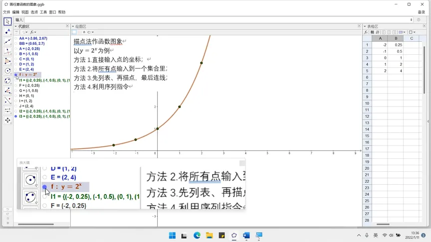 简洁而强大的数学、物理软件Geogebra教程,第2节:描点法画图