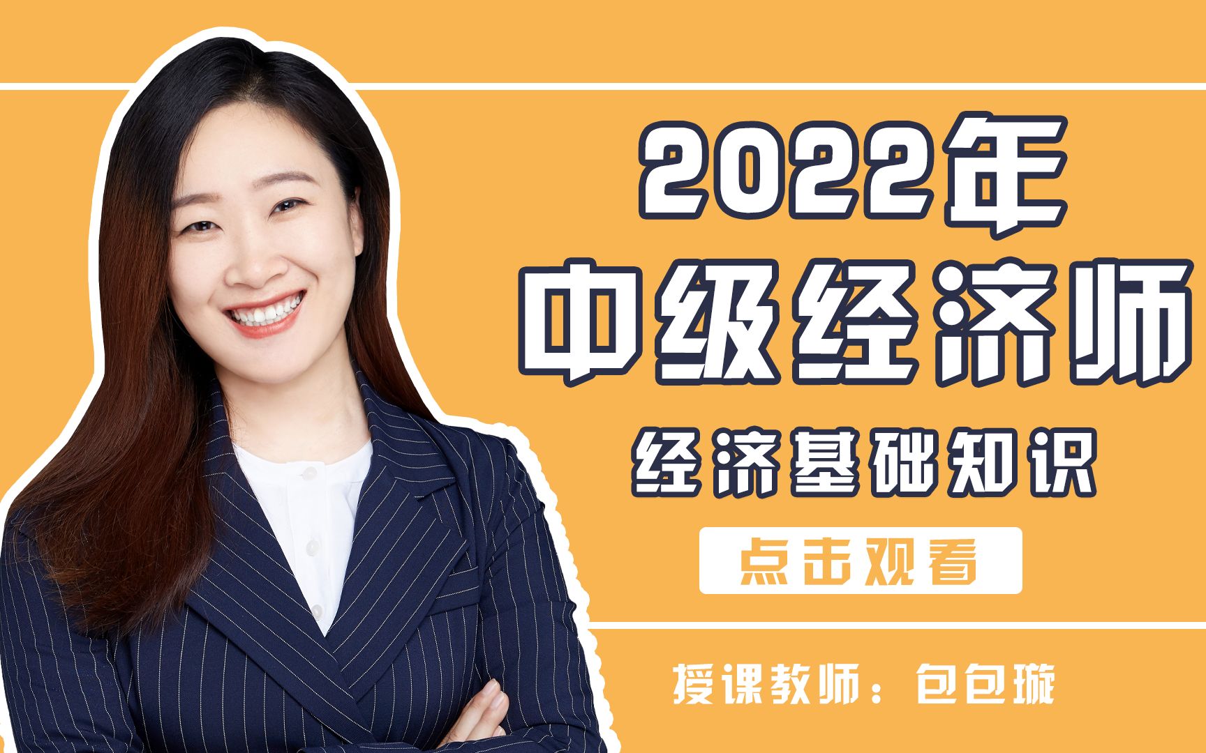 2022中级经济师 经济基础知识(完整版)中经 基础知识精讲 part1-第一章...