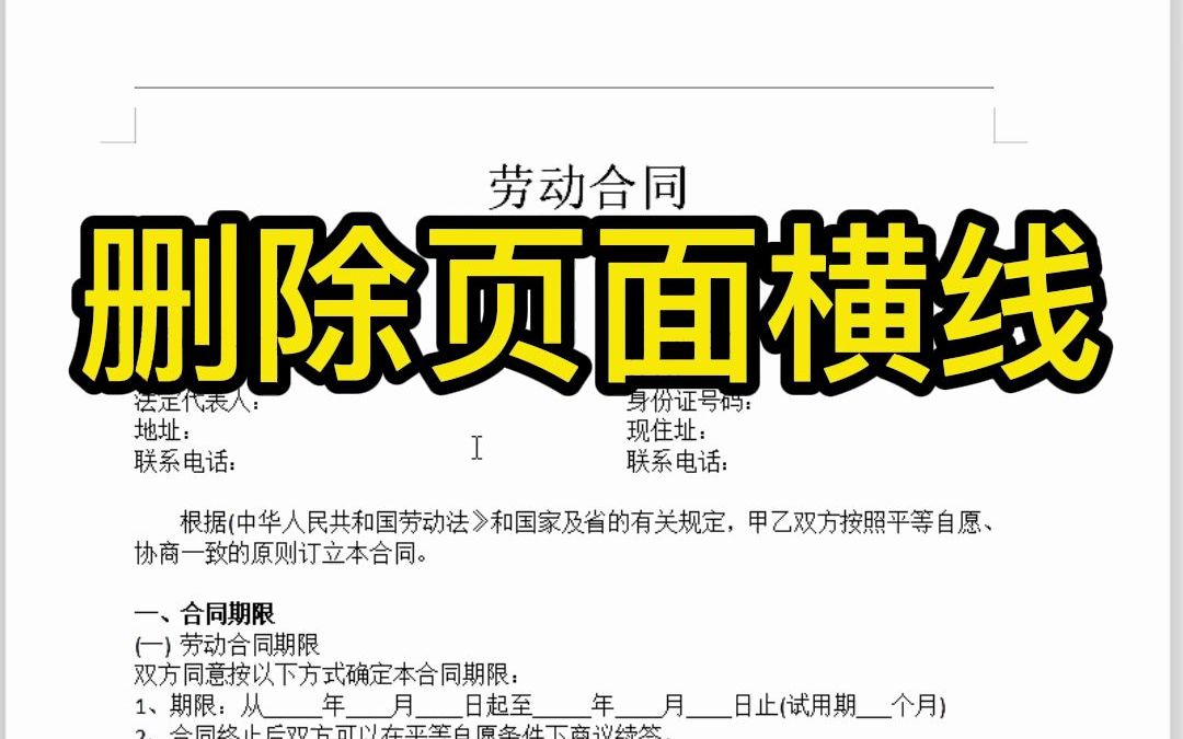 在word文档里,页眉都有一条横线,怎么删除它呢