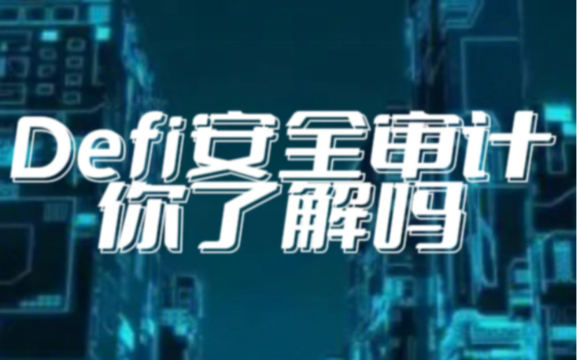 智能合约安全审计报告的重要性‼️