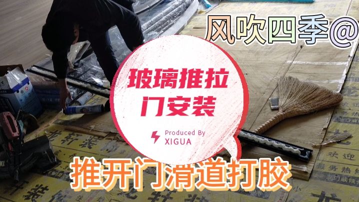 厨房玻璃推拉门安装的过程,师傅,正在给滑道上面打泡沫胶真方便