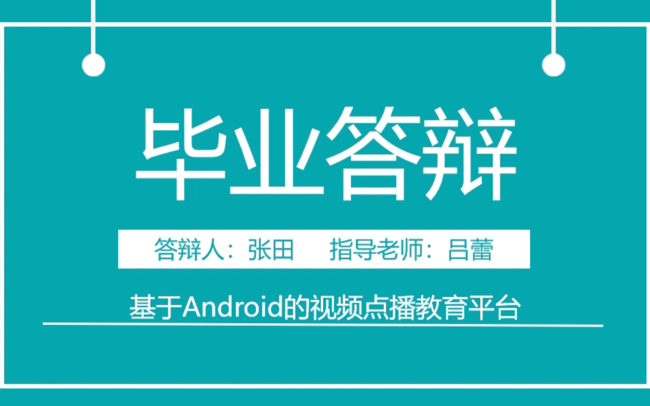 20年受疫情影响的线上毕业设计答辩