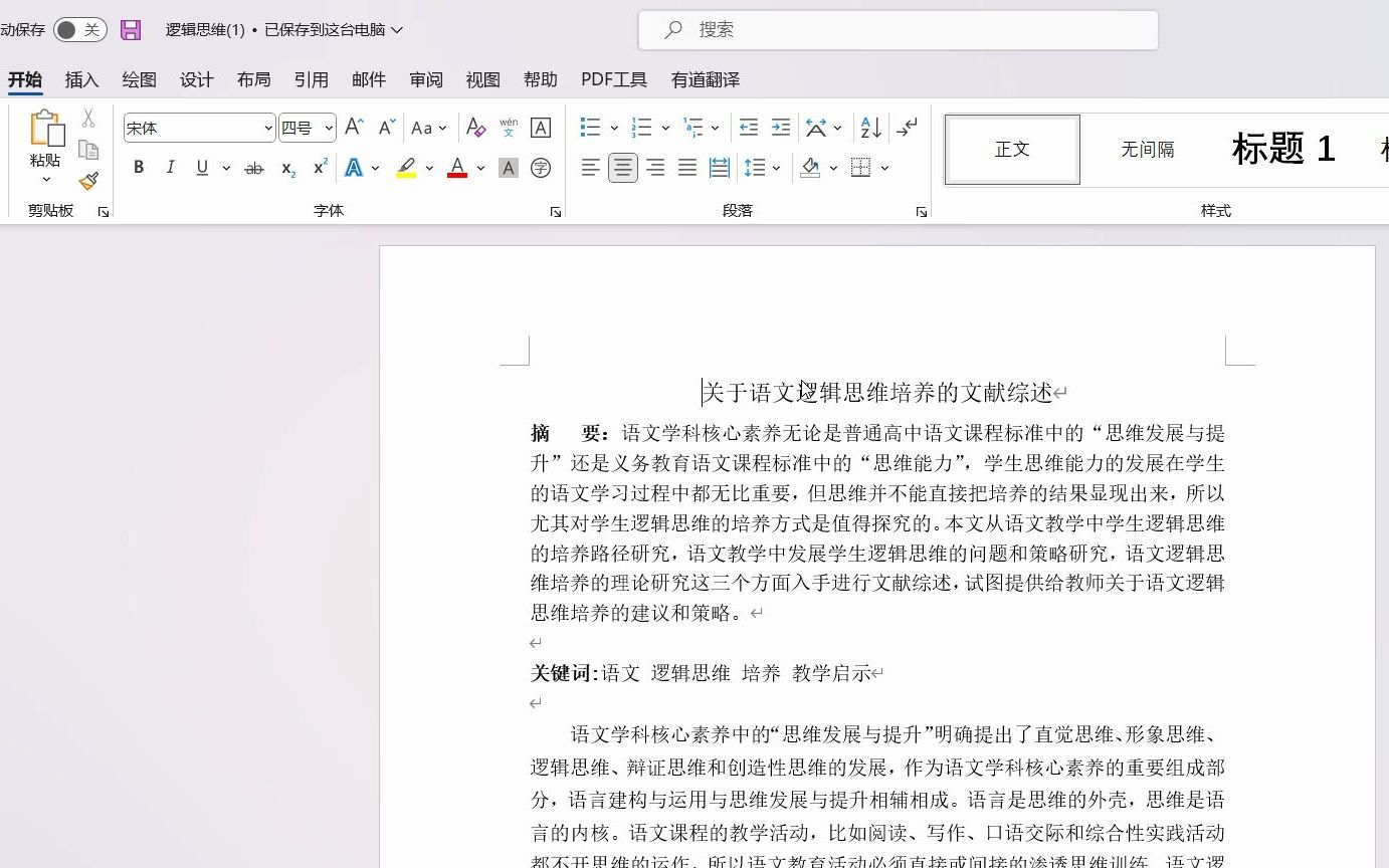 《语文核心素养论》课程作业—文献综述的写法