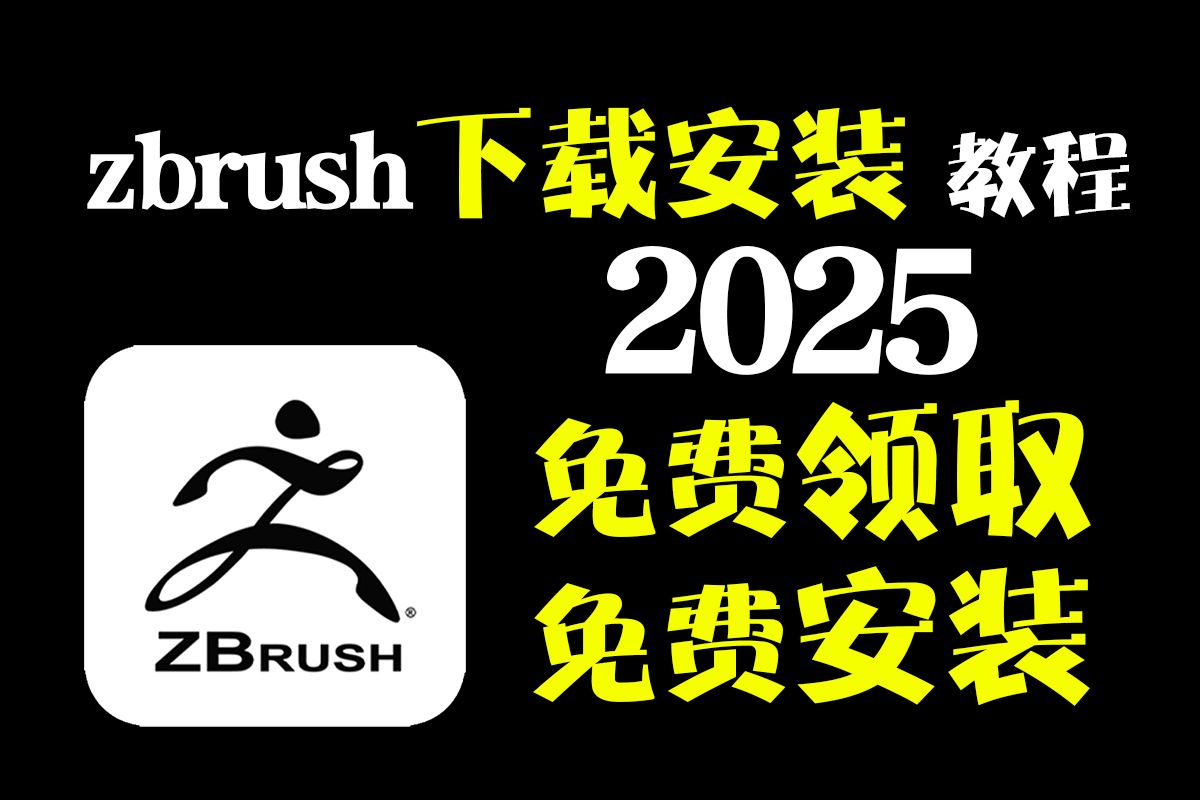 【zbrush安装教程】最新版zbrush2025中文版以及安装教程视频,一键...
