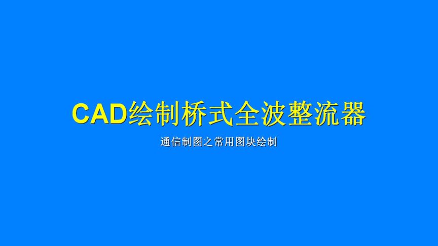 Cad绘制桥式全波整流器图块