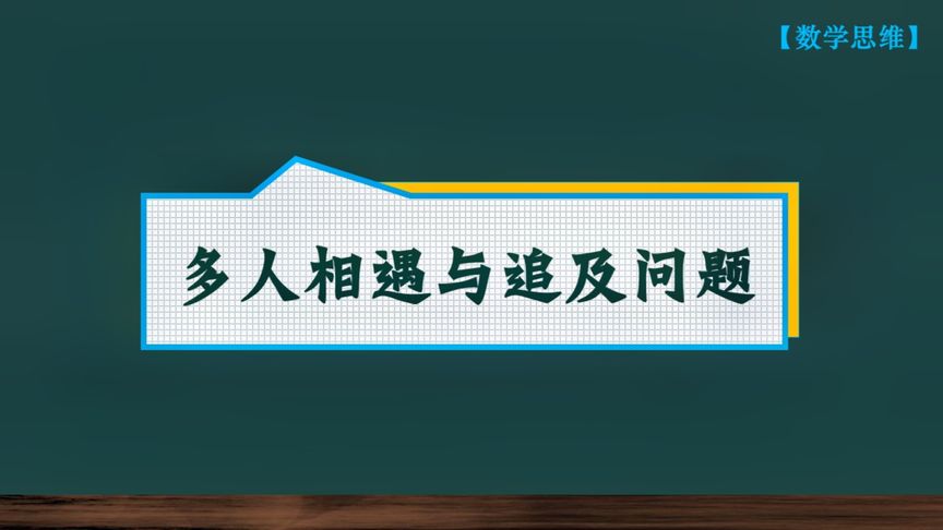 小学数学思维:应用题5、多人相遇与追及问题“学浪计划”