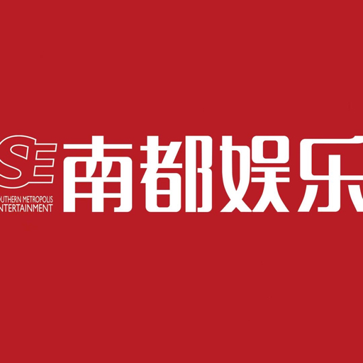 南都娱乐 