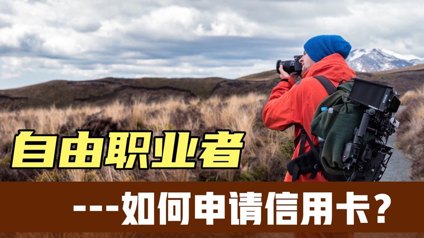 自由职业者如何申请信用卡?超哥教你提供这两个资料,提升通过率