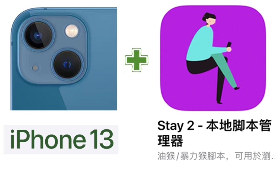 iPhone13开箱+油猴插件的使用