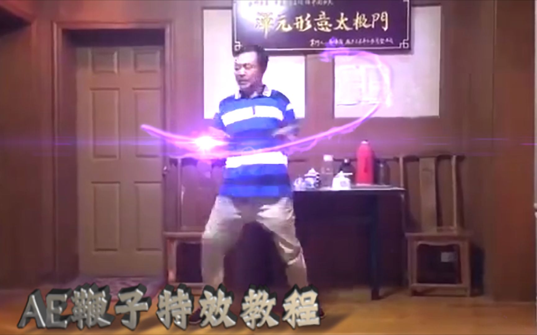 AE鞭子特效教程