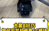 大疆AIR3S如何安装和使用4G模块