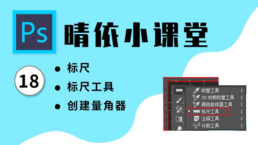 「晴依小课堂」PS软件入门教程18:PS 标尺 标尺工具 创建量角器