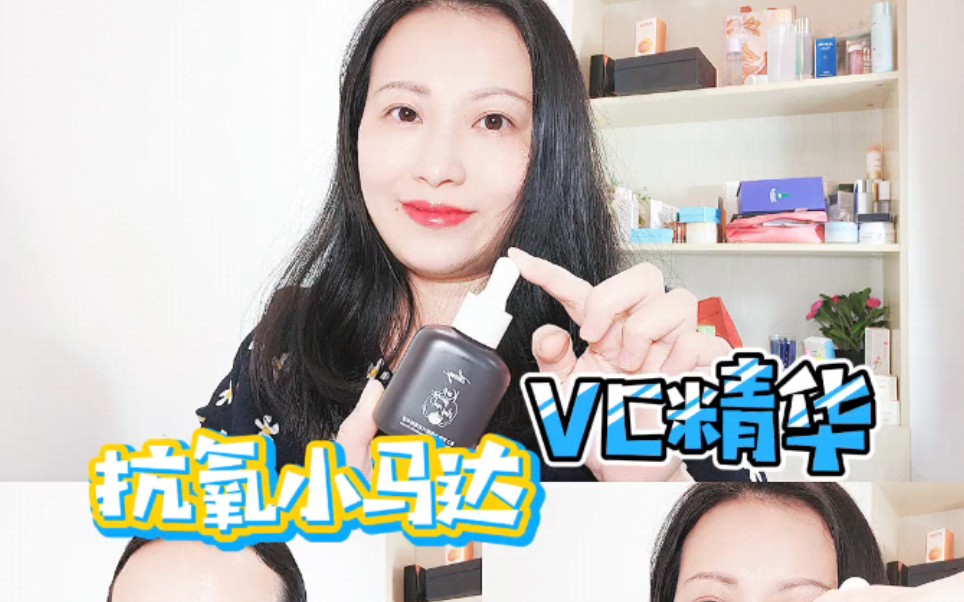 抗氧小马达VC精华
