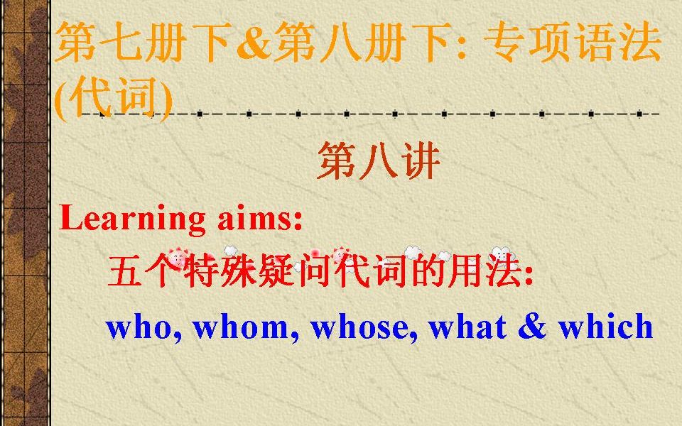 代词第八讲(特殊疑问词what, who, whom, whose&which的用法)