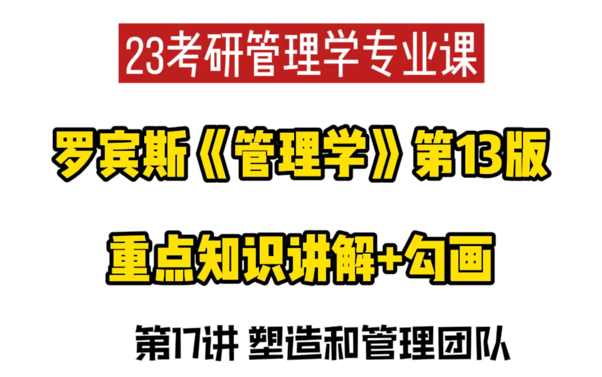 23考研管理学专业课|罗宾斯《管理学》第13版 第17讲 塑造和管理团队
