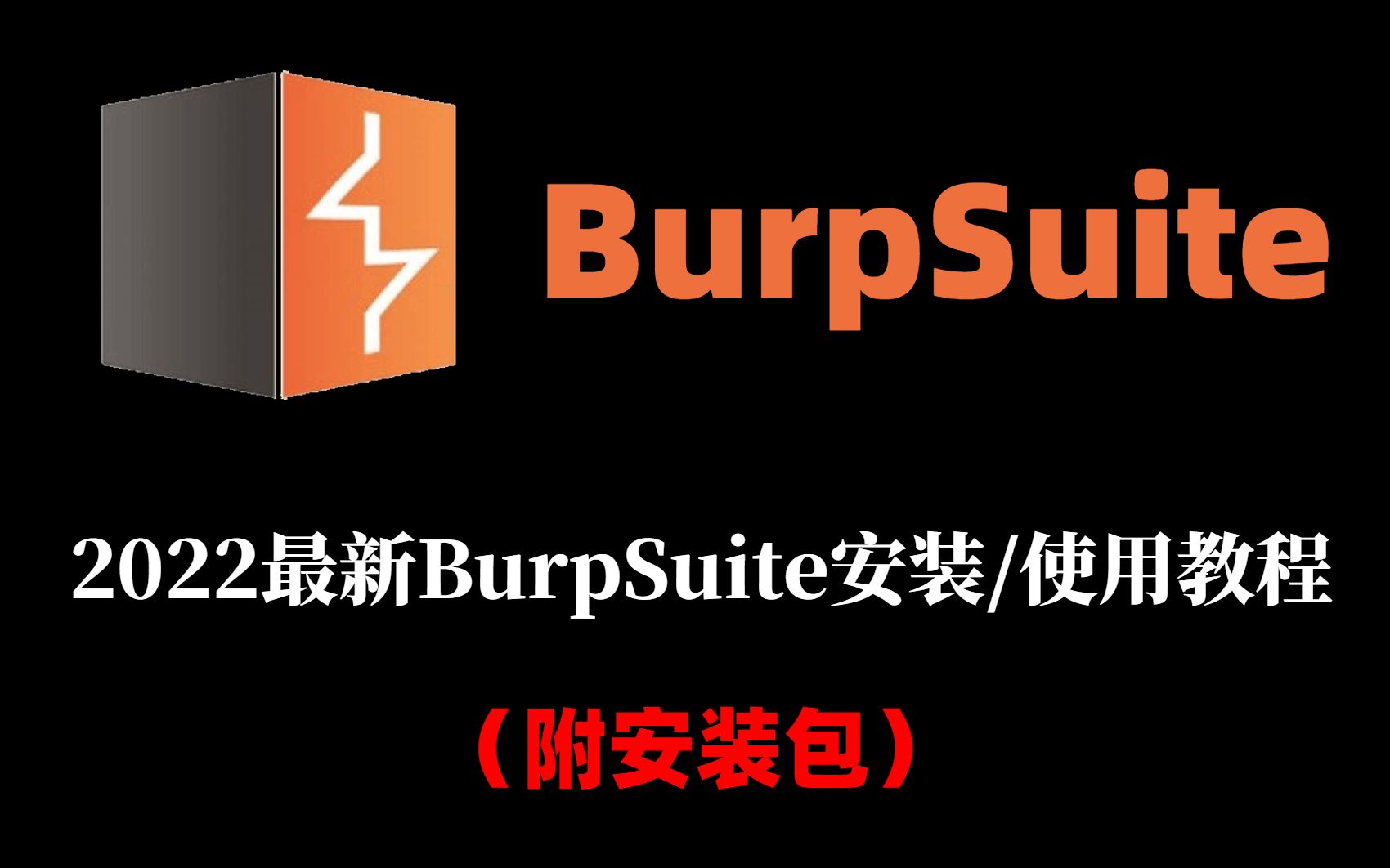【BurpSuite/附安装包】2022最新免激活渗透神器BurpSuite安装/配置...