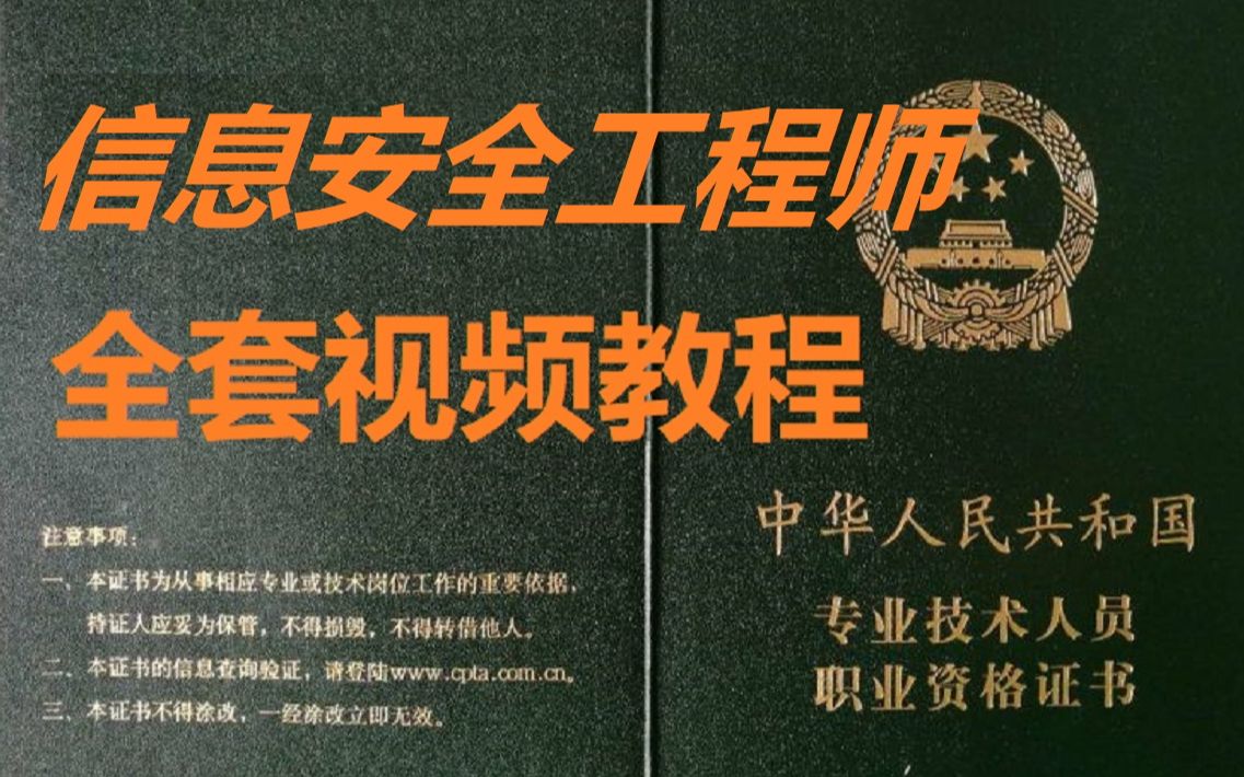 【视频教程】软考中级信息安全工程师视频教程