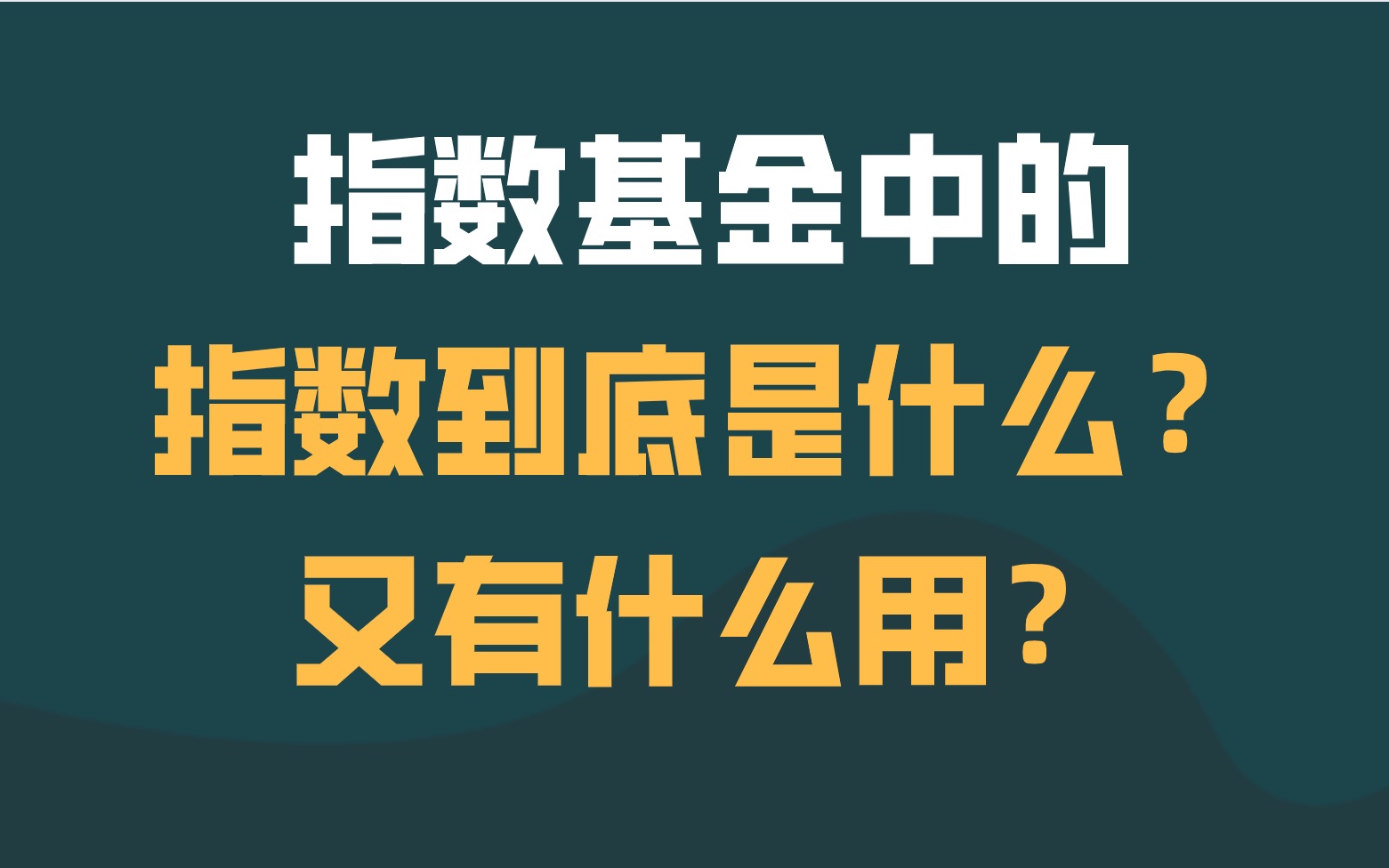 指数基金中的「指数」到底是什么?又有什么用?