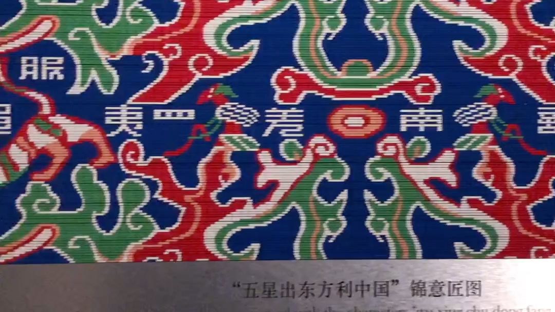 五星出东方利中国——织锦复原图