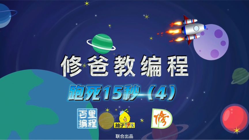 Scratch游戏制作:跑死15秒之障碍物编辑(4)