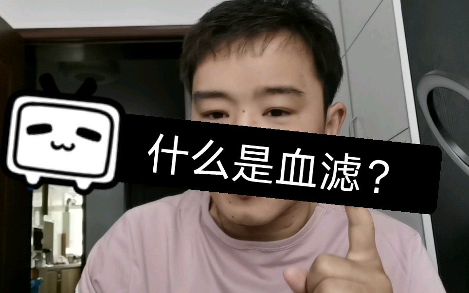 肾衰小伙分享:尿毒症透析病人你知道灌流和血滤区别是什么吗?