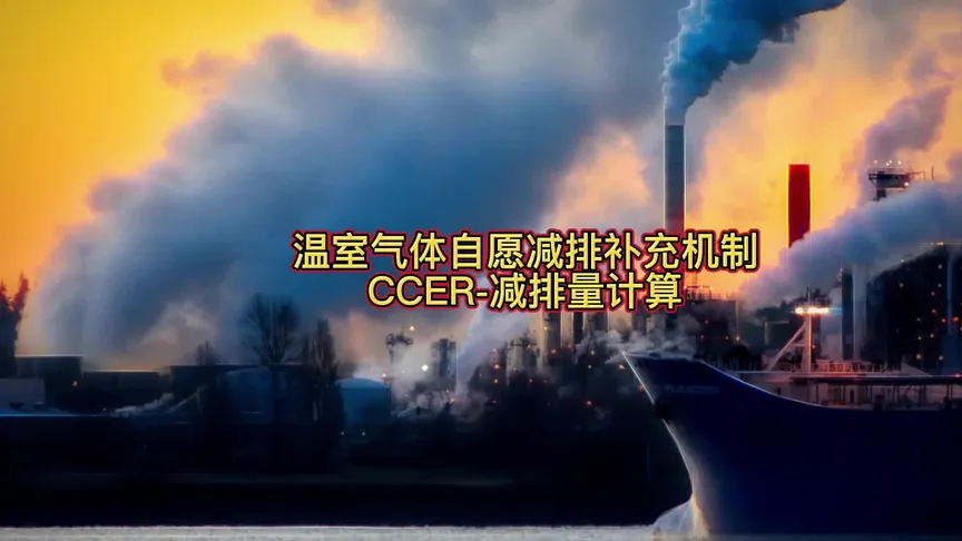 温室气体自愿减排补充机制-CCER-减排量计算 #碳排放 #碳中和