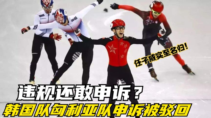 违规还敢申诉?韩国队匈利亚队申诉被驳回,真是太打脸了啊!
