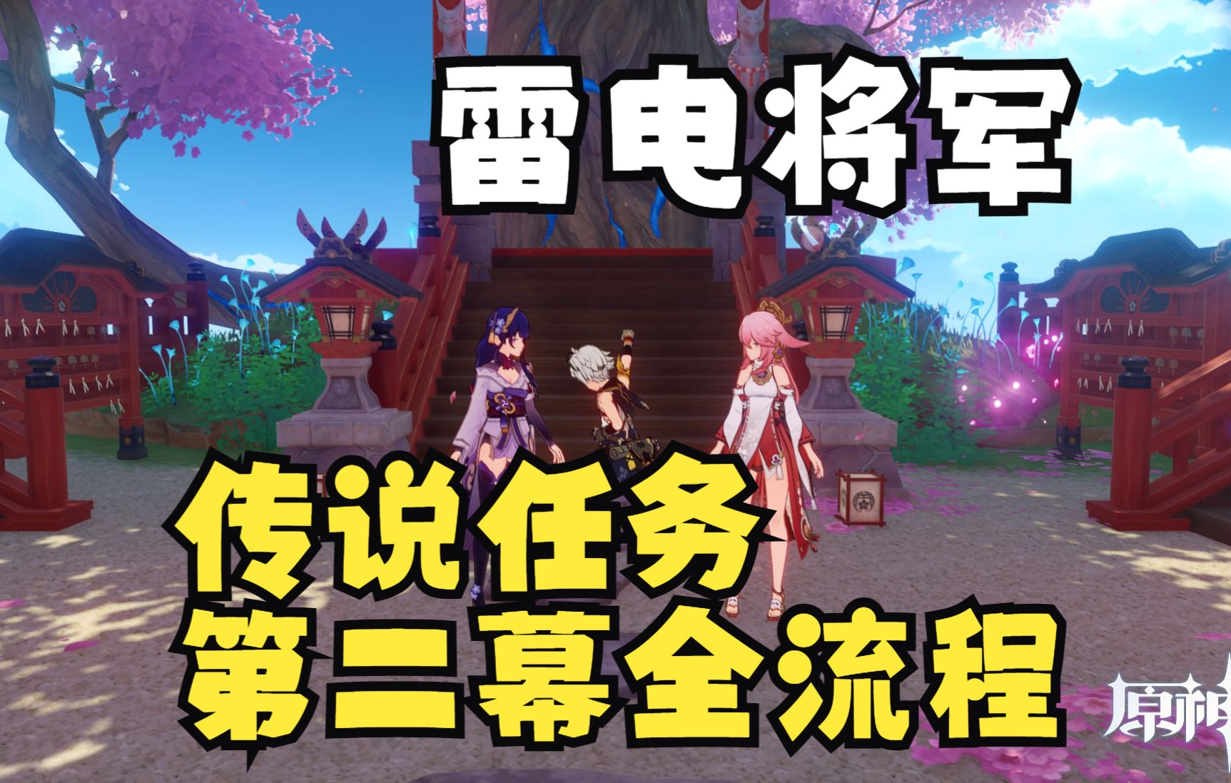【原神】雷神传说任务第二幕 全流程无删减(天下人之章第二幕)