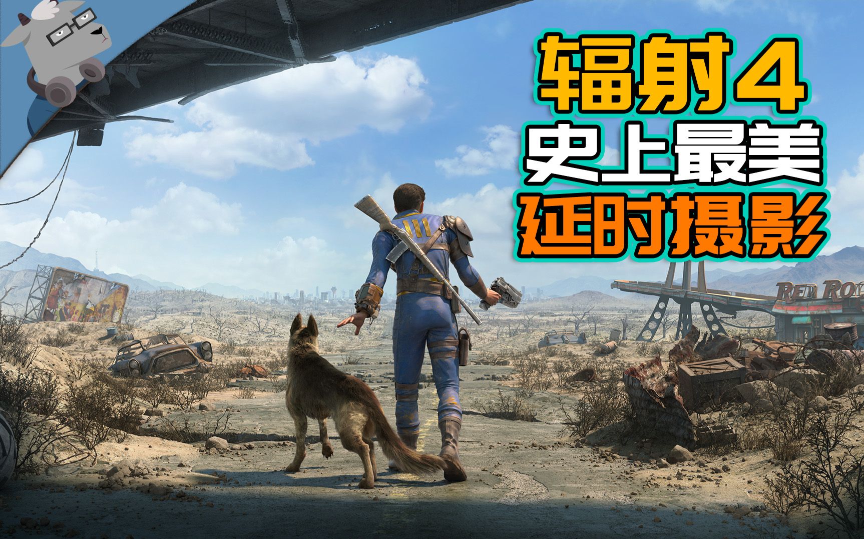 【风光视频】《辐射4》史上最美延时摄影!羊羊君带你用不一样的视角...