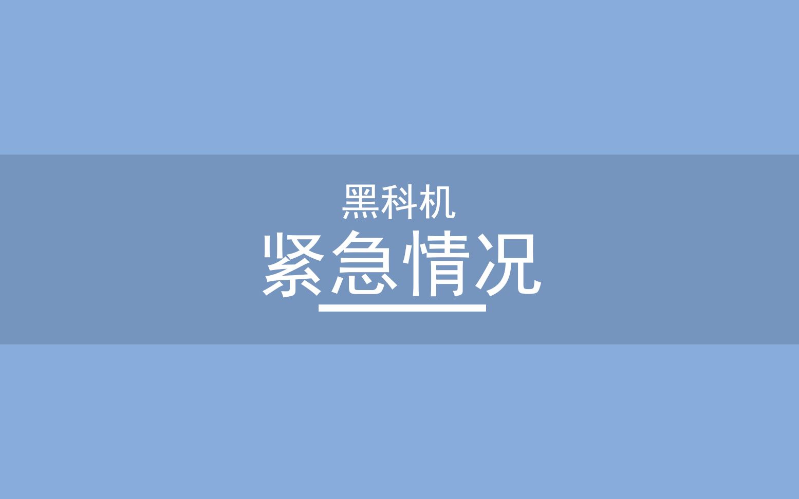 提前设好紧急拨号,危险情况能救急!