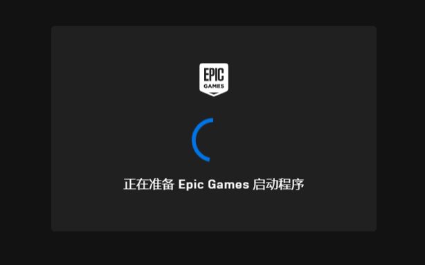 一分钟完成 Epic Games Launcher 启动加速
