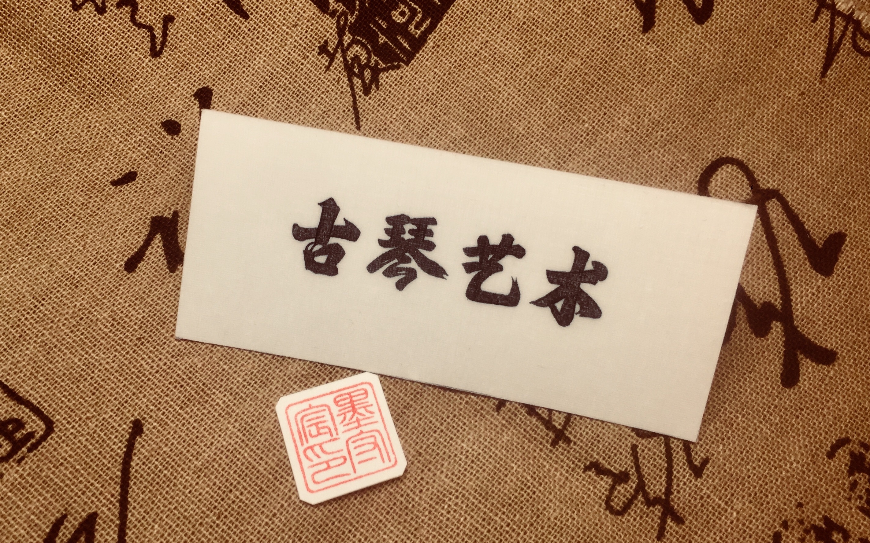 【橡皮章】这是一个十分随意的刻章过程
