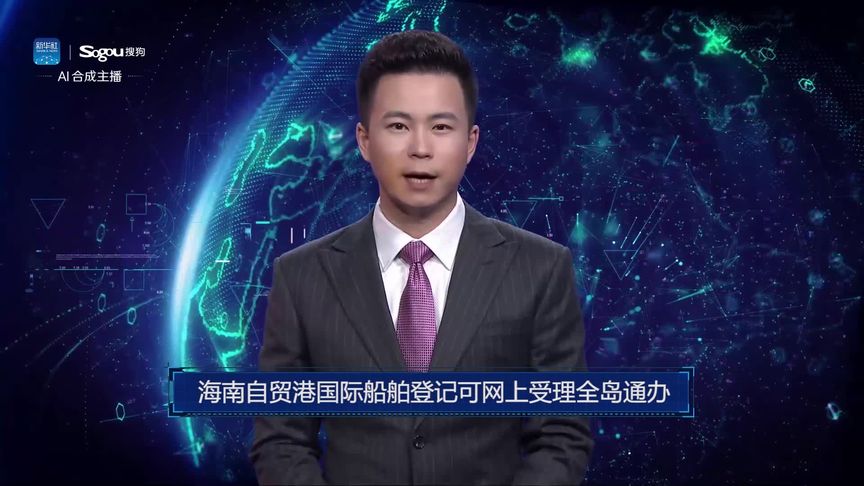 AI合成主播丨海南自贸港国际船舶登记可网上受理全岛通办