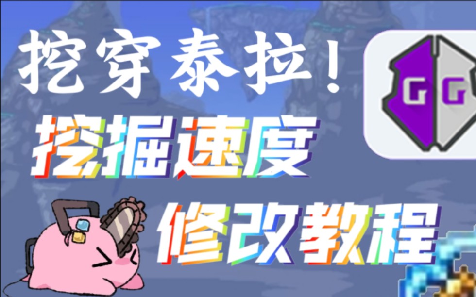 泰拉瑞亚GG修改器:挖掘速度教程