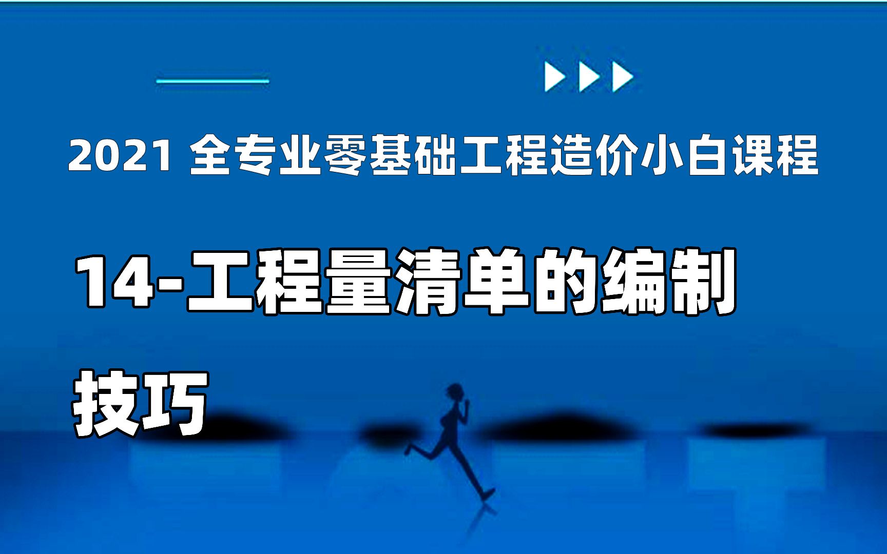 零基础工程造价小白课程14-工程量清单的编制技巧