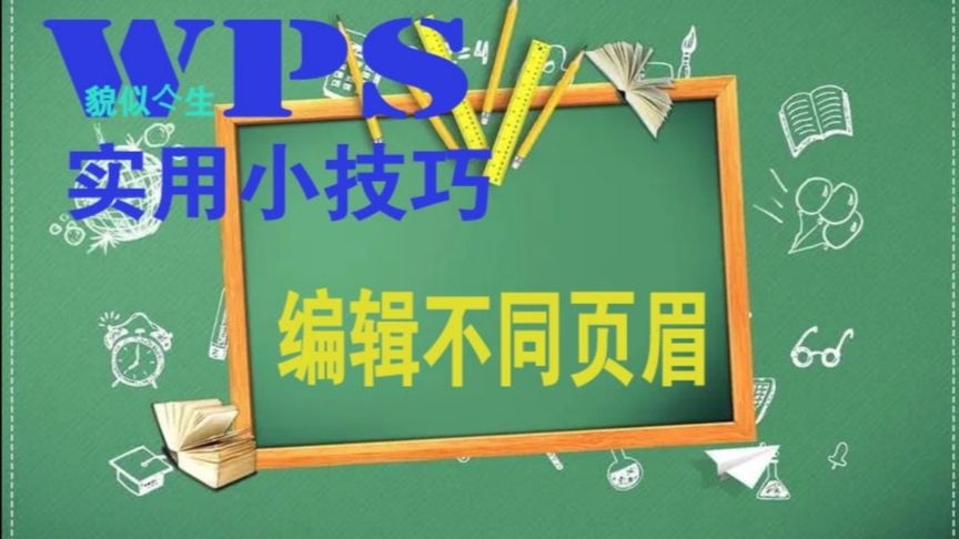 WPS编辑不同页眉