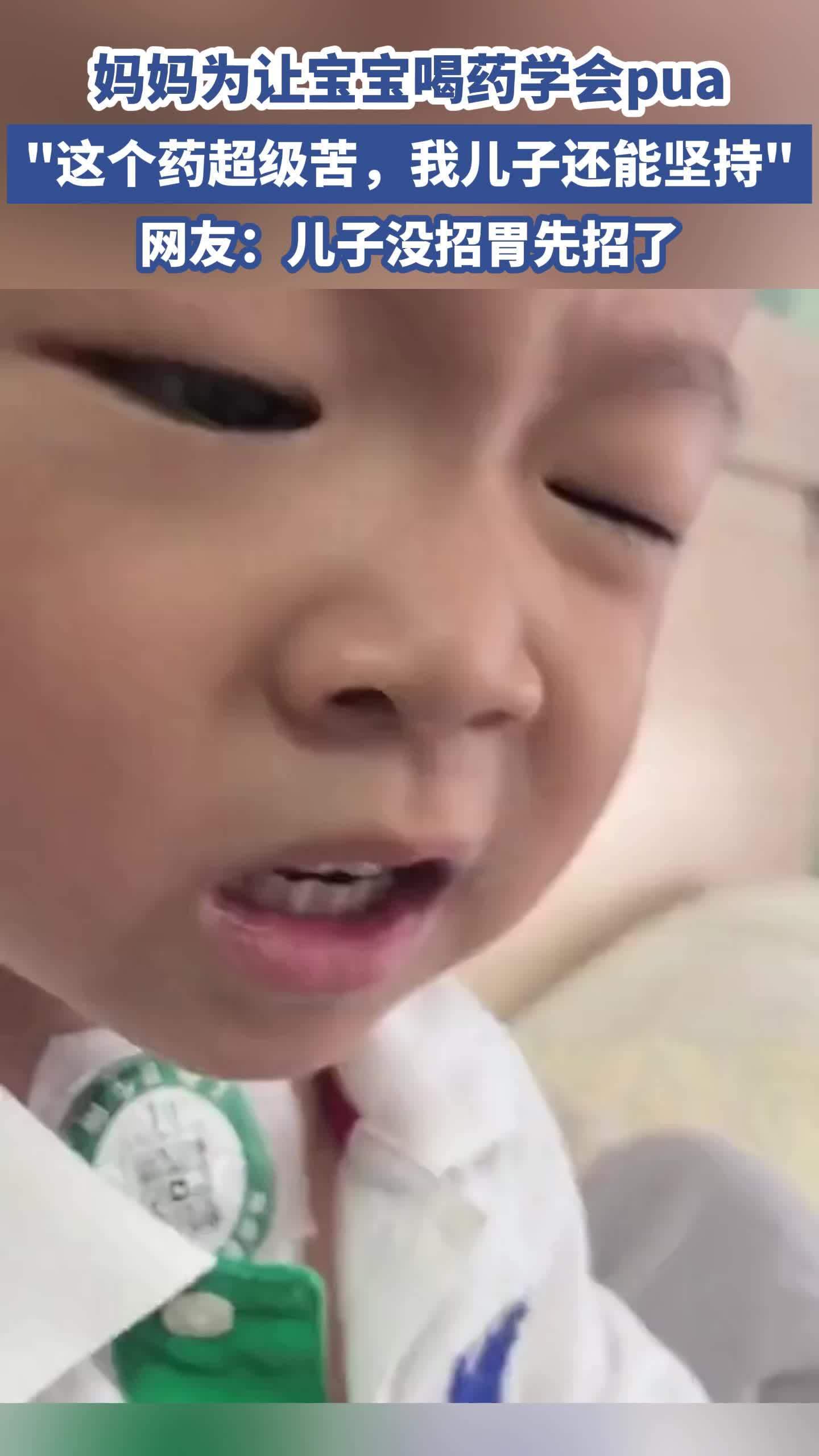 妈妈为让宝宝喝药学会pua这个药超级苦,我儿子还能坚持
