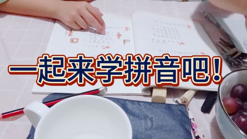 一起和一年级小朋友学拼音吧!