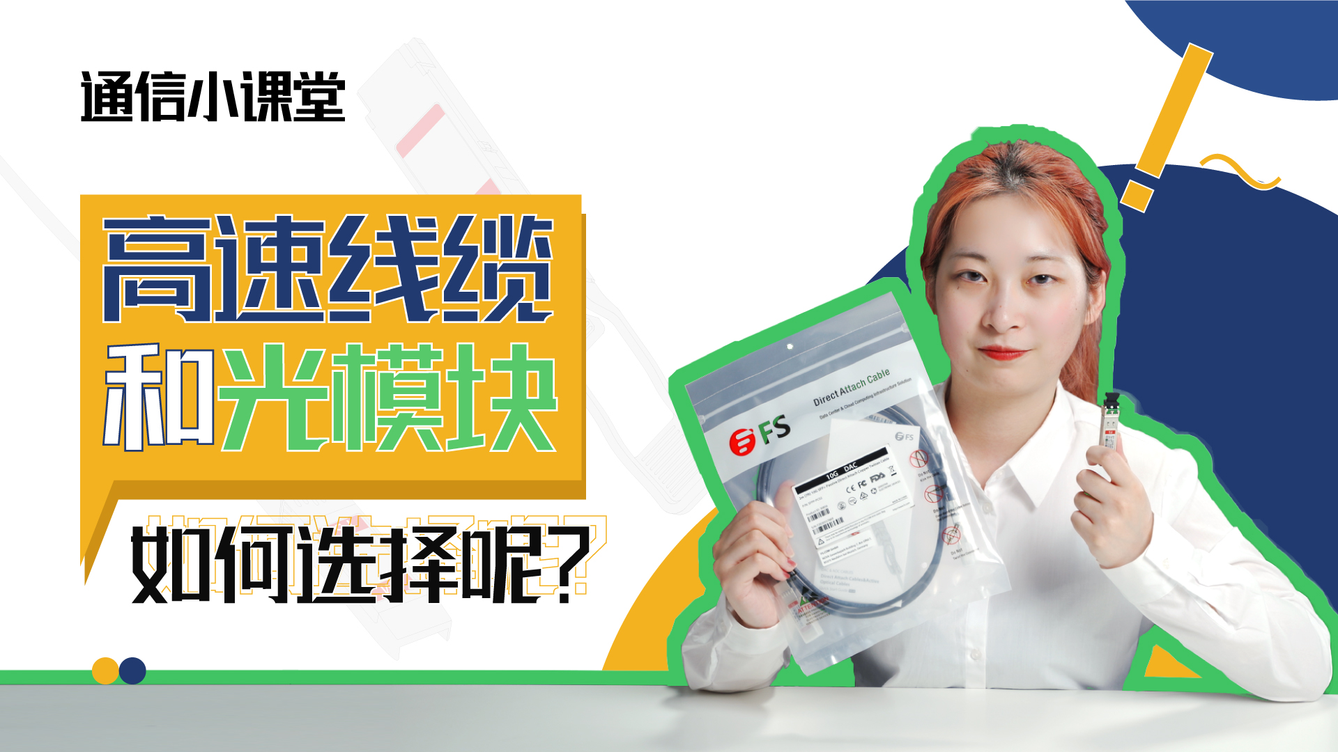 【通信小课堂】选高速线缆还是光模块?看吧,原来如此简单!
