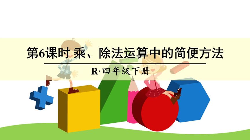 小学四年级数学下册第3单元 第6课 乘、除法运算中的简便方法