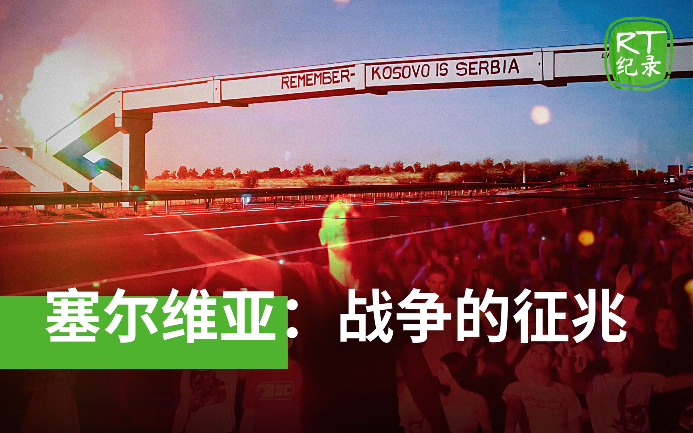 《塞尔维亚:战争的征兆》——科索沃冲突艰难的未来