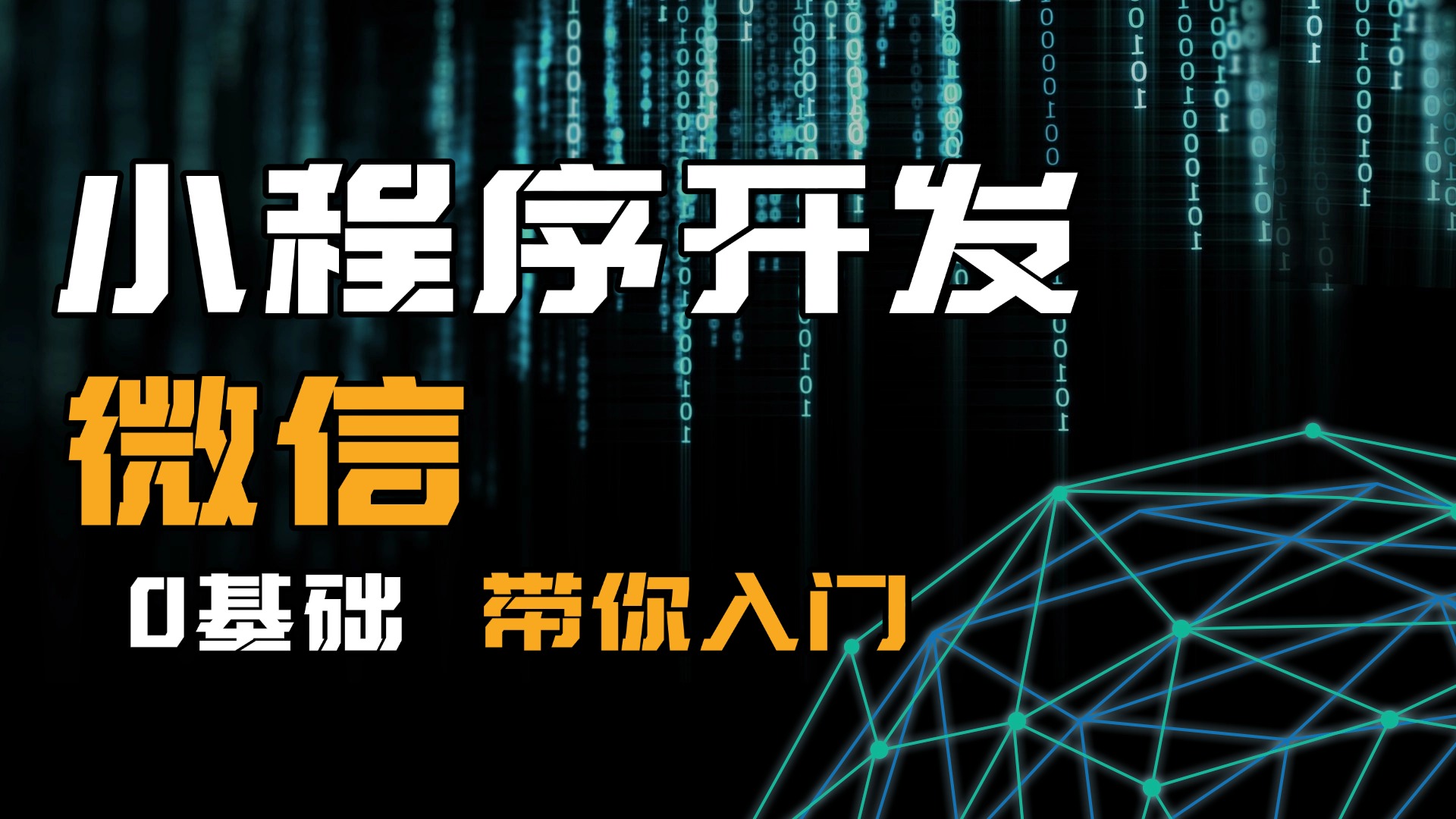 2024小程序看这套就够了——权威微信小程序开发视频