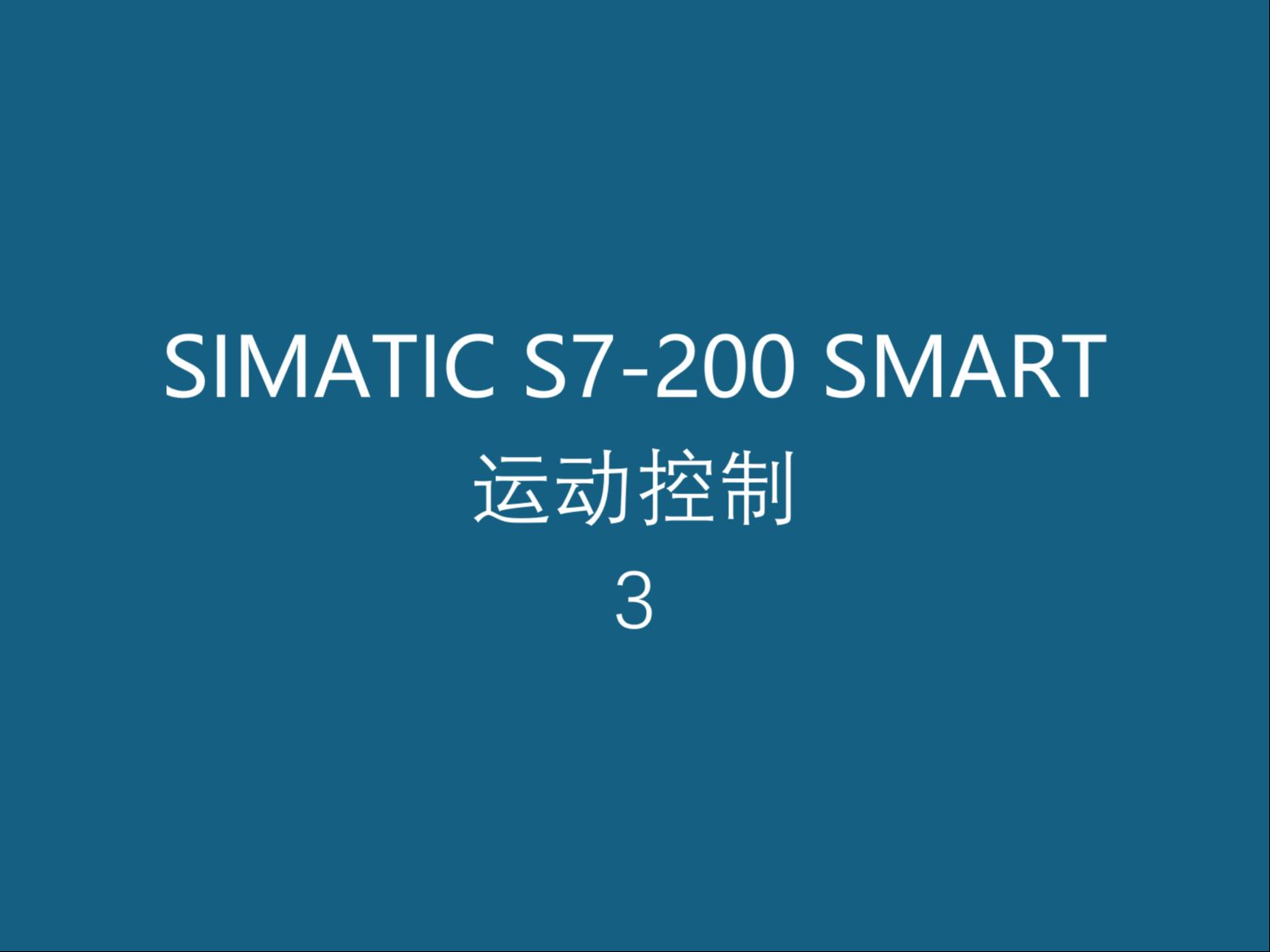 3 西门子工业自动化可编程控制器 S7-200 SMART 运动控制之运动...