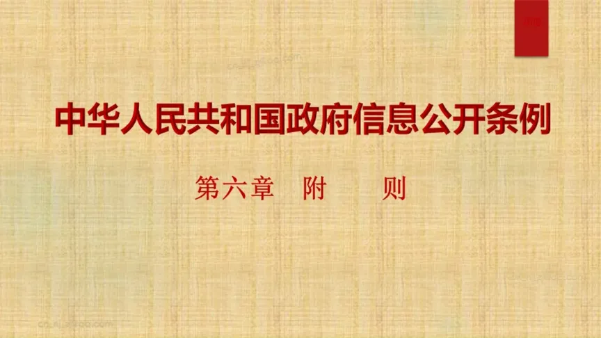 《中华人民共和国政府信息公开条例》第六章 附 则