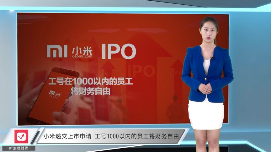 小米递交上市申请 工号在1000以内的员工将财务自由