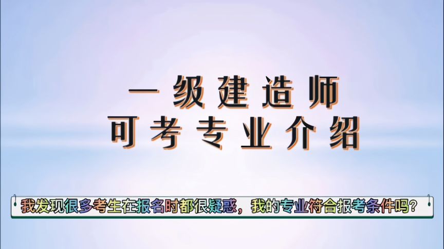 一建可考专业介绍