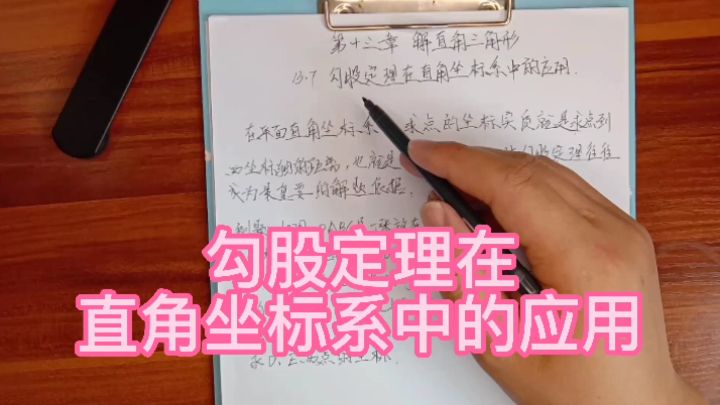 第十三章 解直角三角形 13.7 勾股定理在直角坐标系中的应用