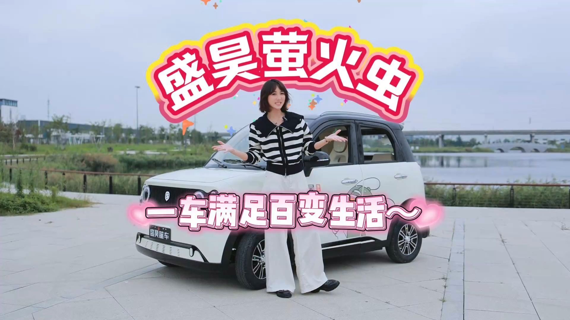 颜值+舒适+空间+安全=盛昊萤火虫!快来看看妈妈们的梦中情车长什么...