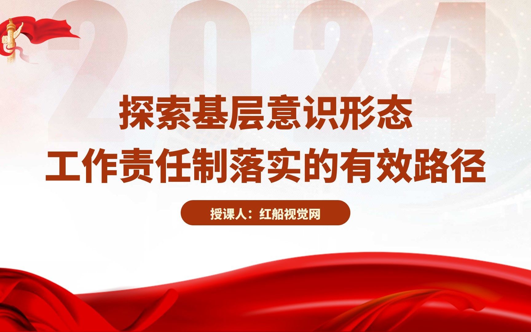 探索基层意识形态工作责任制落实的有效路径PPT课件分享