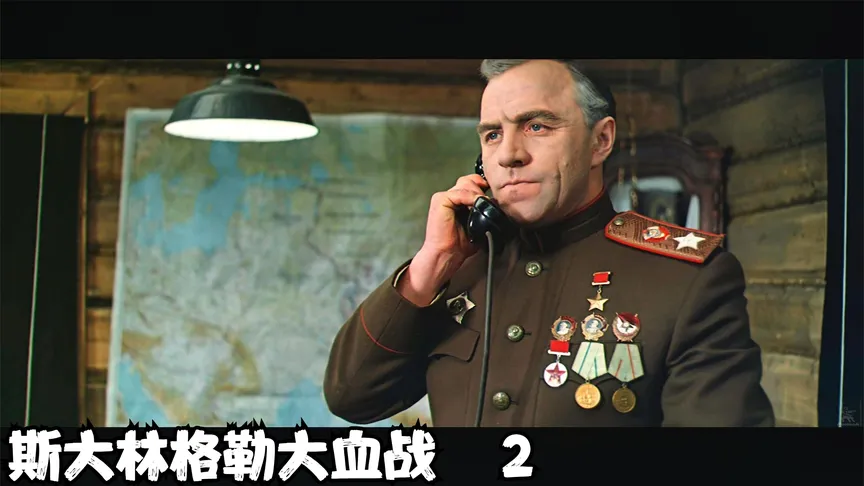 前苏联电影(2/3)斯大林格勒大血战